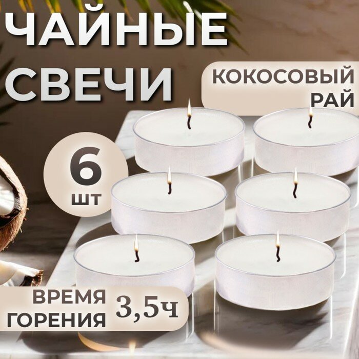 Набор чайных свечей ароматизированных "Кокосовый рай" в подарочной коробке, 6 шт, 4820500
