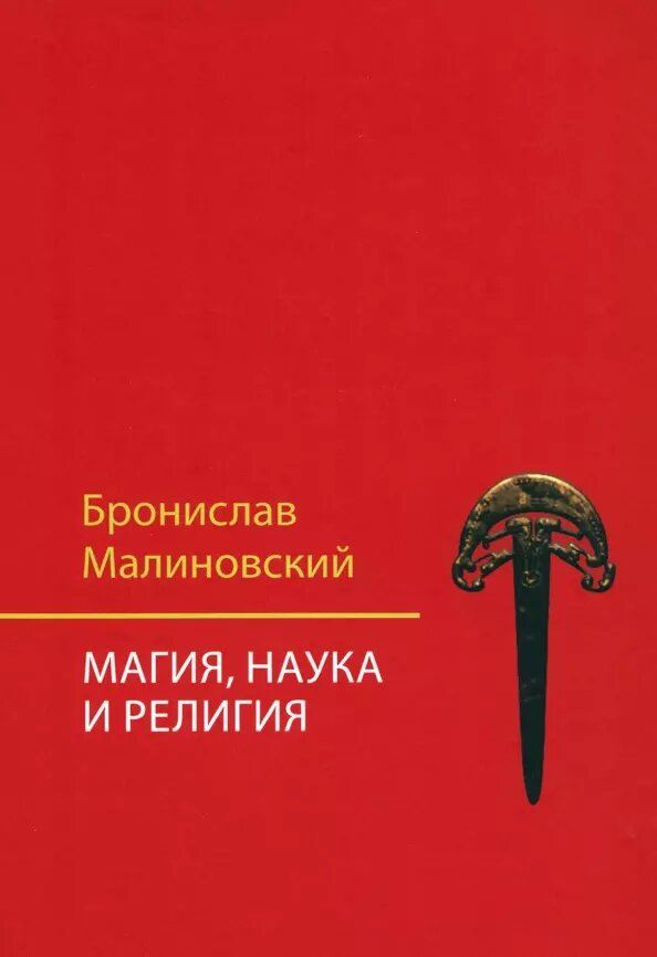 Магия, наука и религия (Бронислав Каспер Малиновский)