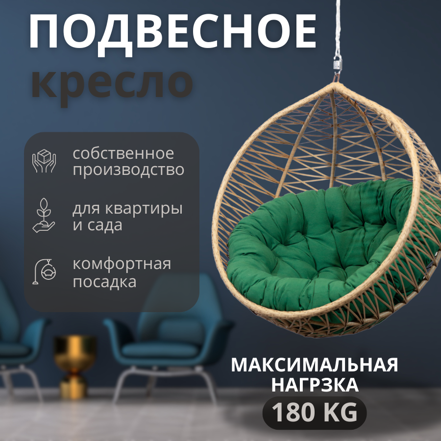 Подвесное кресло , 110*95*70, бабочка, без стойки, бежевое, зеленая подушка