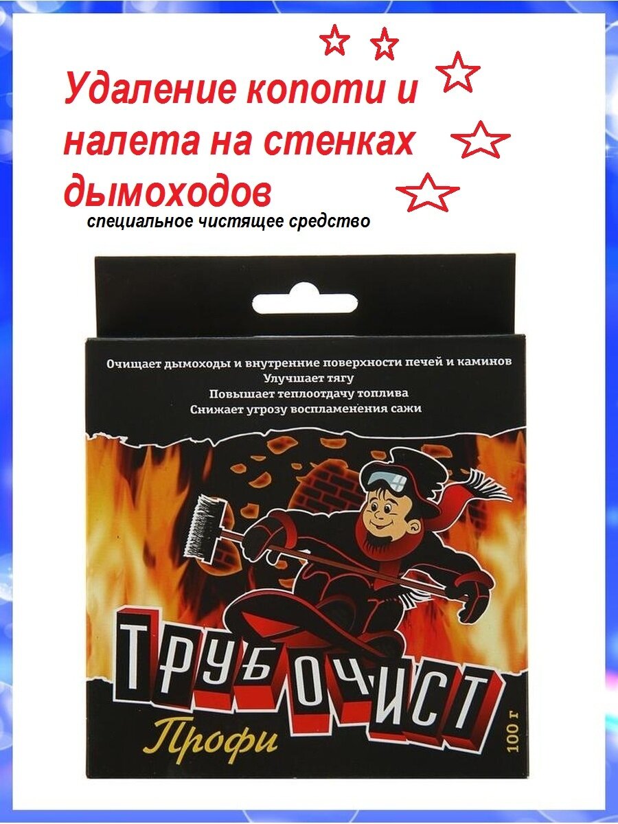 Средство для чистки дымоходов, каминов, печных труб (удаление сажи, копоти), Супер