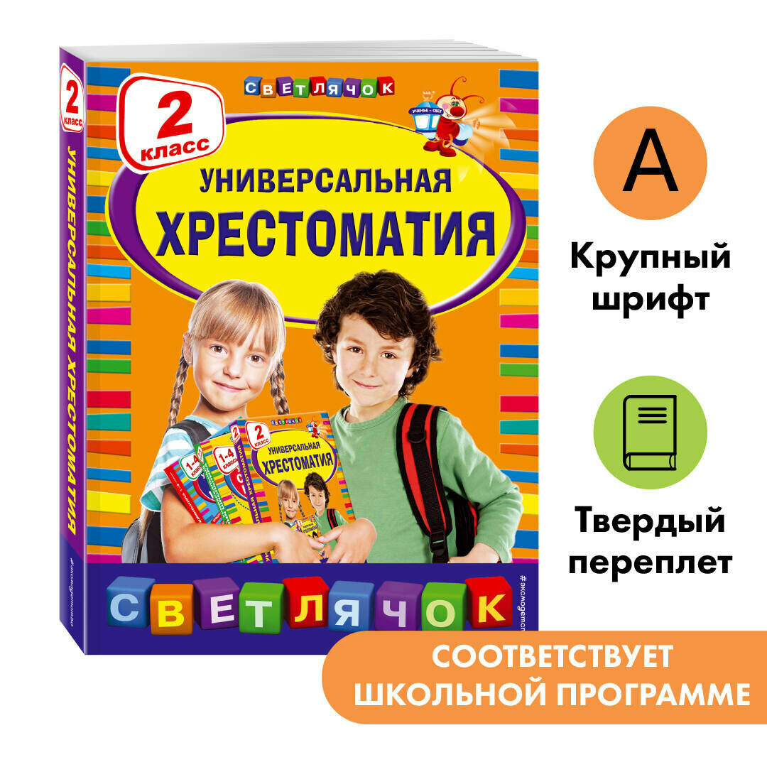 Берестов В. Д, Чуковский К. И, Пришвин М. М. Универсальная хрестоматия: 2 класс