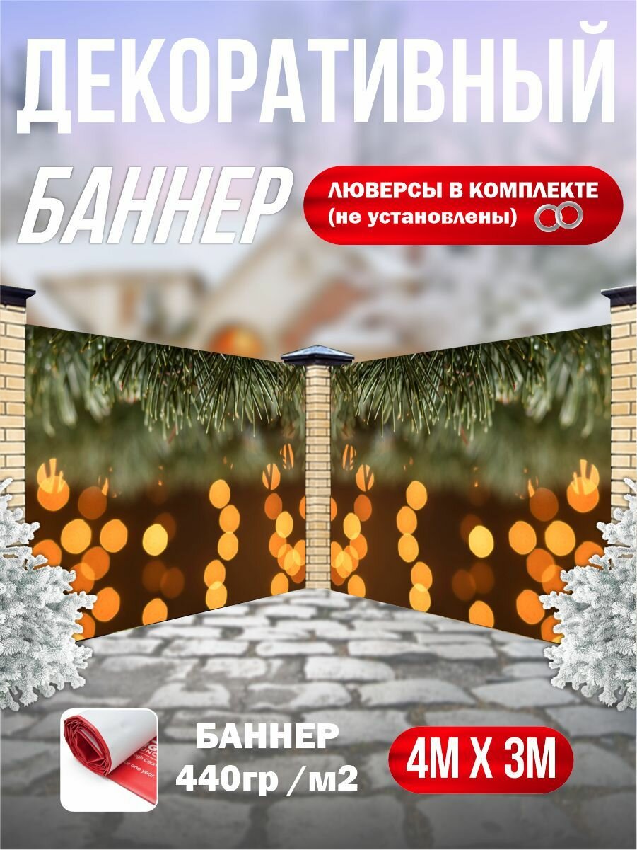 Фотофасад баннер для забора, беседки новогодний с люверсами 400 см х 300 см