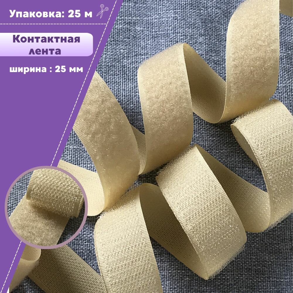 Липучка /контактная лента / велкро / петля+крючок, Ширина 25мм, цв. бежевый, длина 25 метров