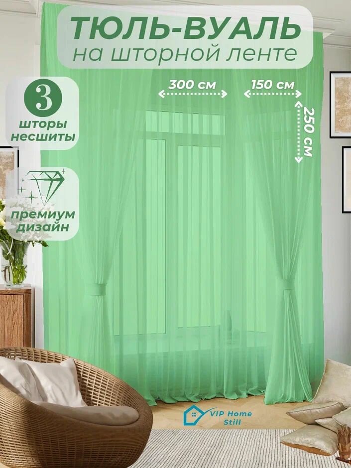 Комплект Тюль-вуаль ширина 300 см. + 2х150 см, высота 250 см, однотонный