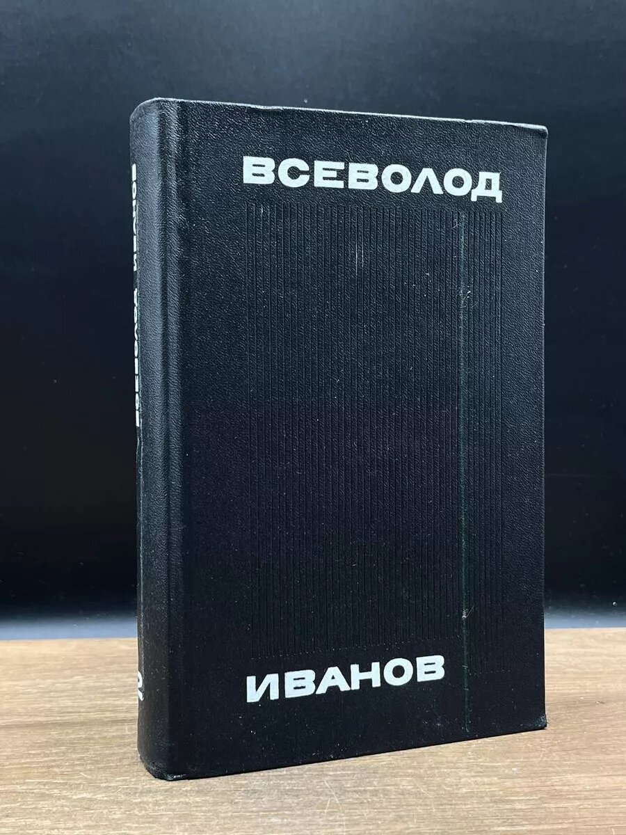 Книга. Всеволод Иванов. Собрание сочинений в восьми томах. Том 2 1974 (2038771924797)