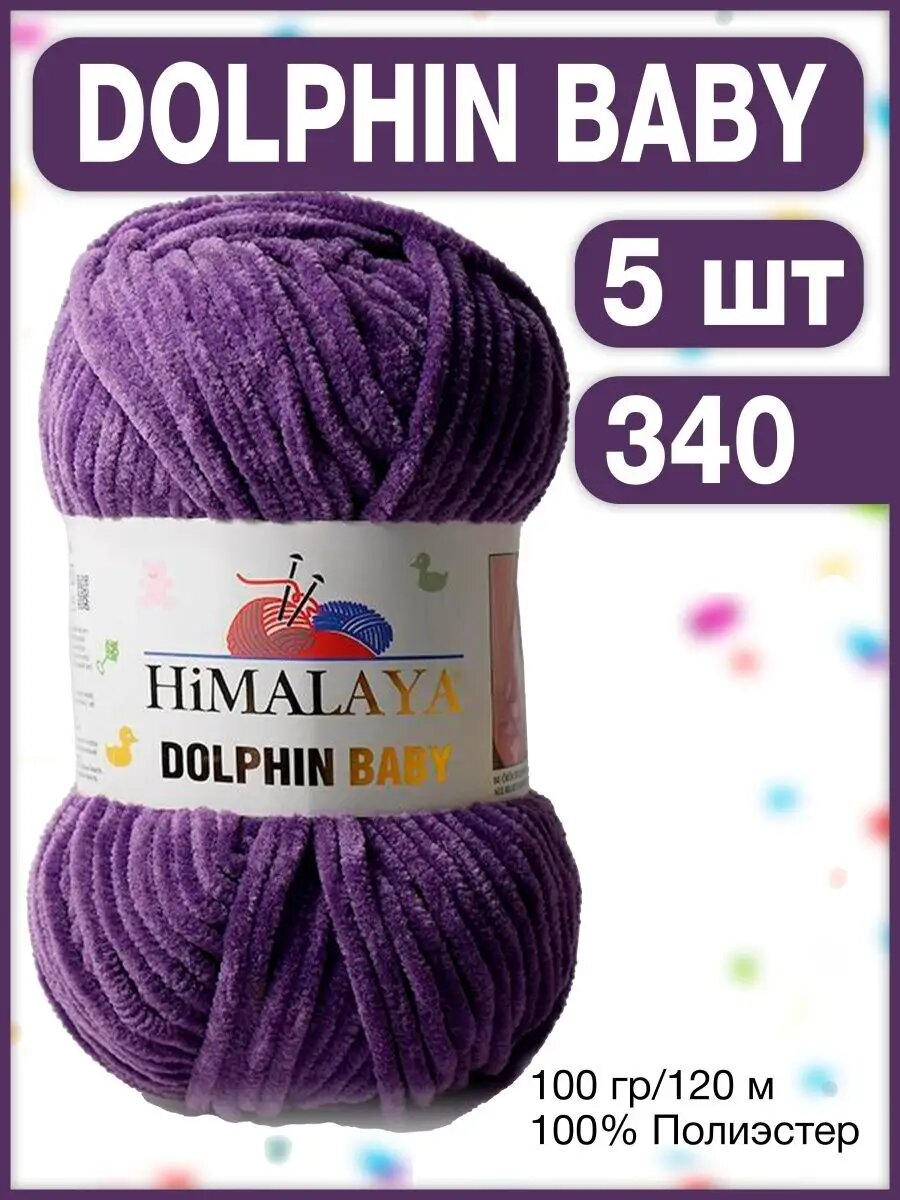 Плюшевая пряжа Himalaya Dolphin Baby 340 лавандовый 5шт