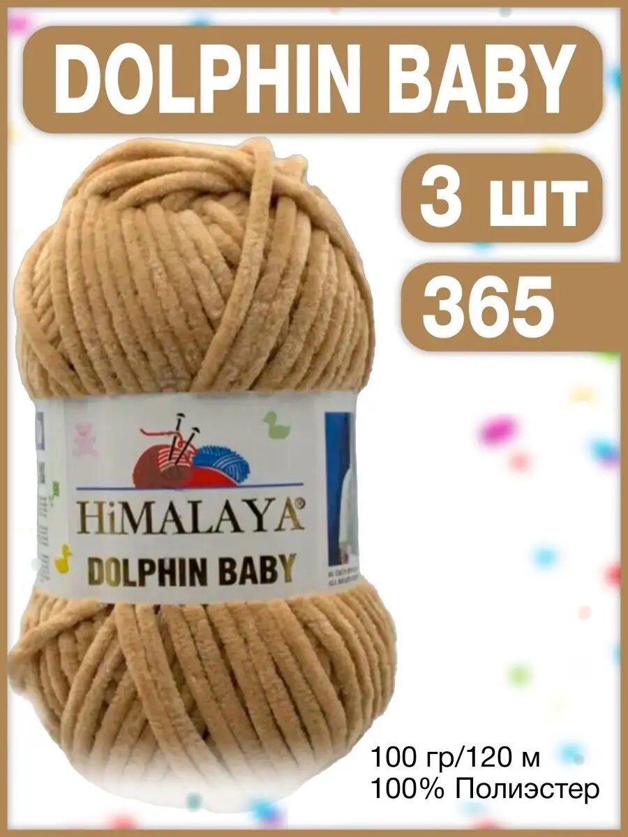 Плюшевая пряжа Himalaya Dolphin Baby 365 песочный 3шт