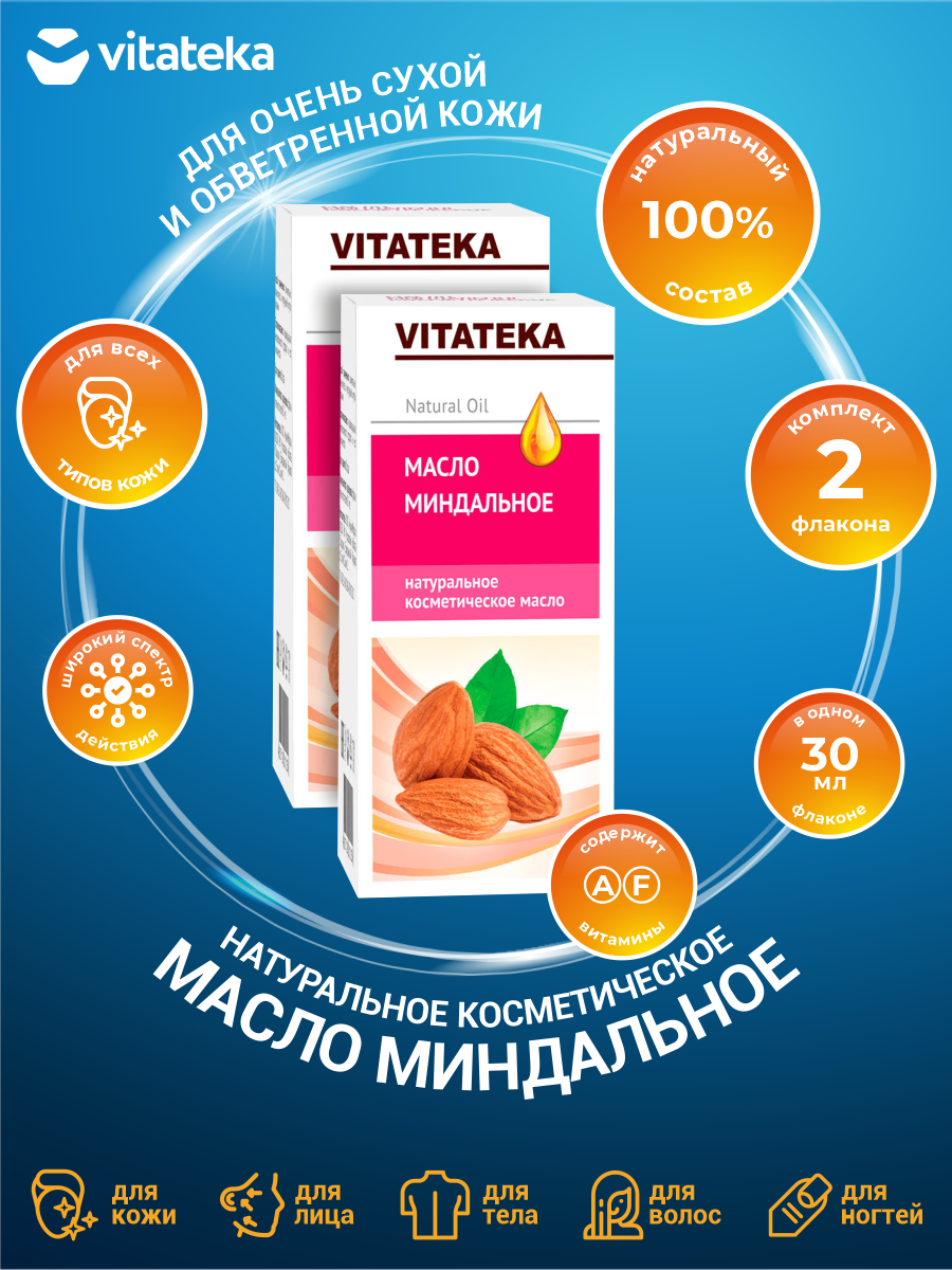 Косметическое масло Vitateka Миндальное с витаминно-антиоксидантным комплексом 30 мл. х2 шт