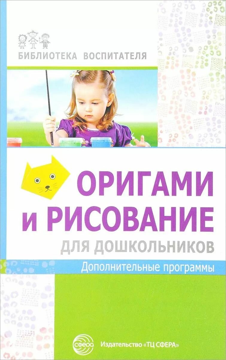 Оригами и рисование для дошкольников: дополнительные программы