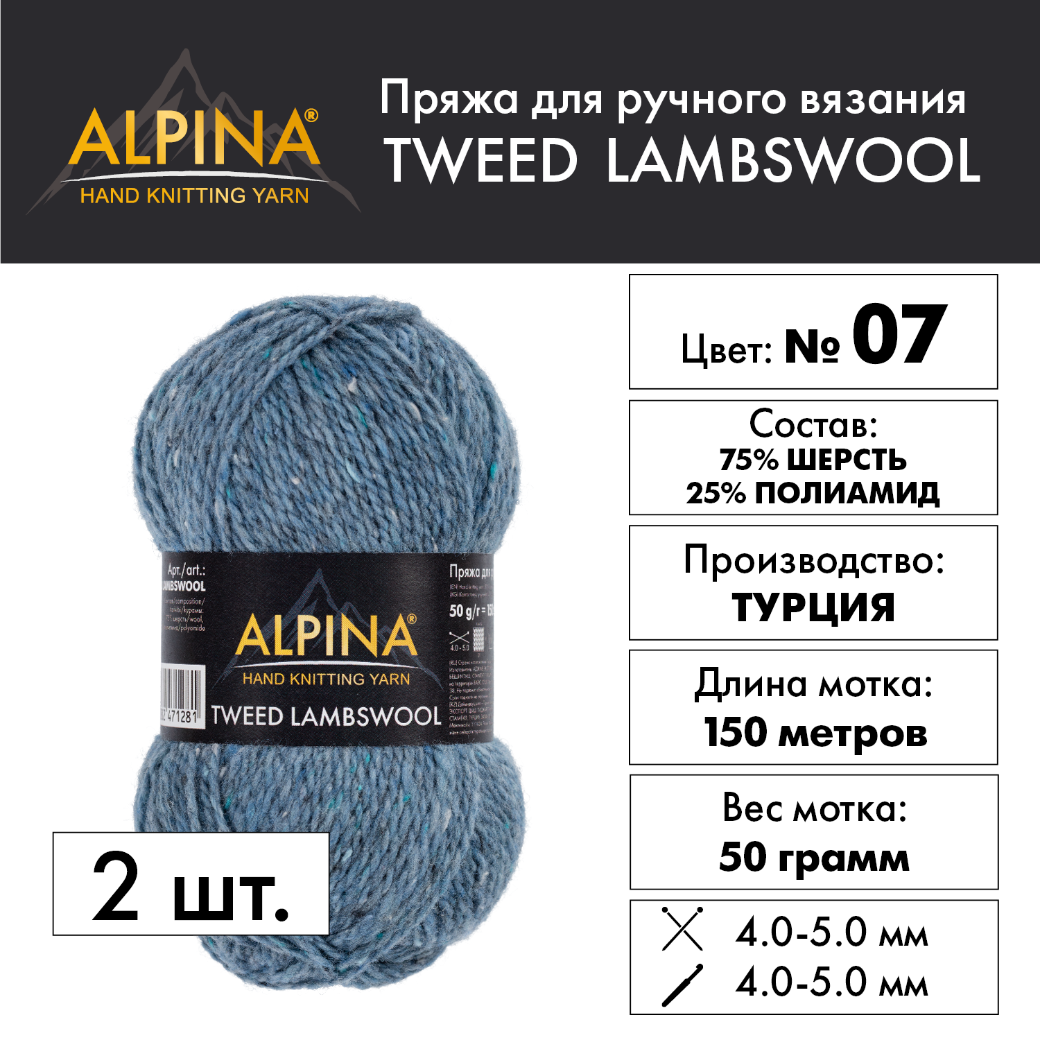 Пряжа Alpina "TWEED LAMBSWOOL" 2 шт. по 50 г 75% шерсть, 25% полиамид 150 м №07 джинсовый