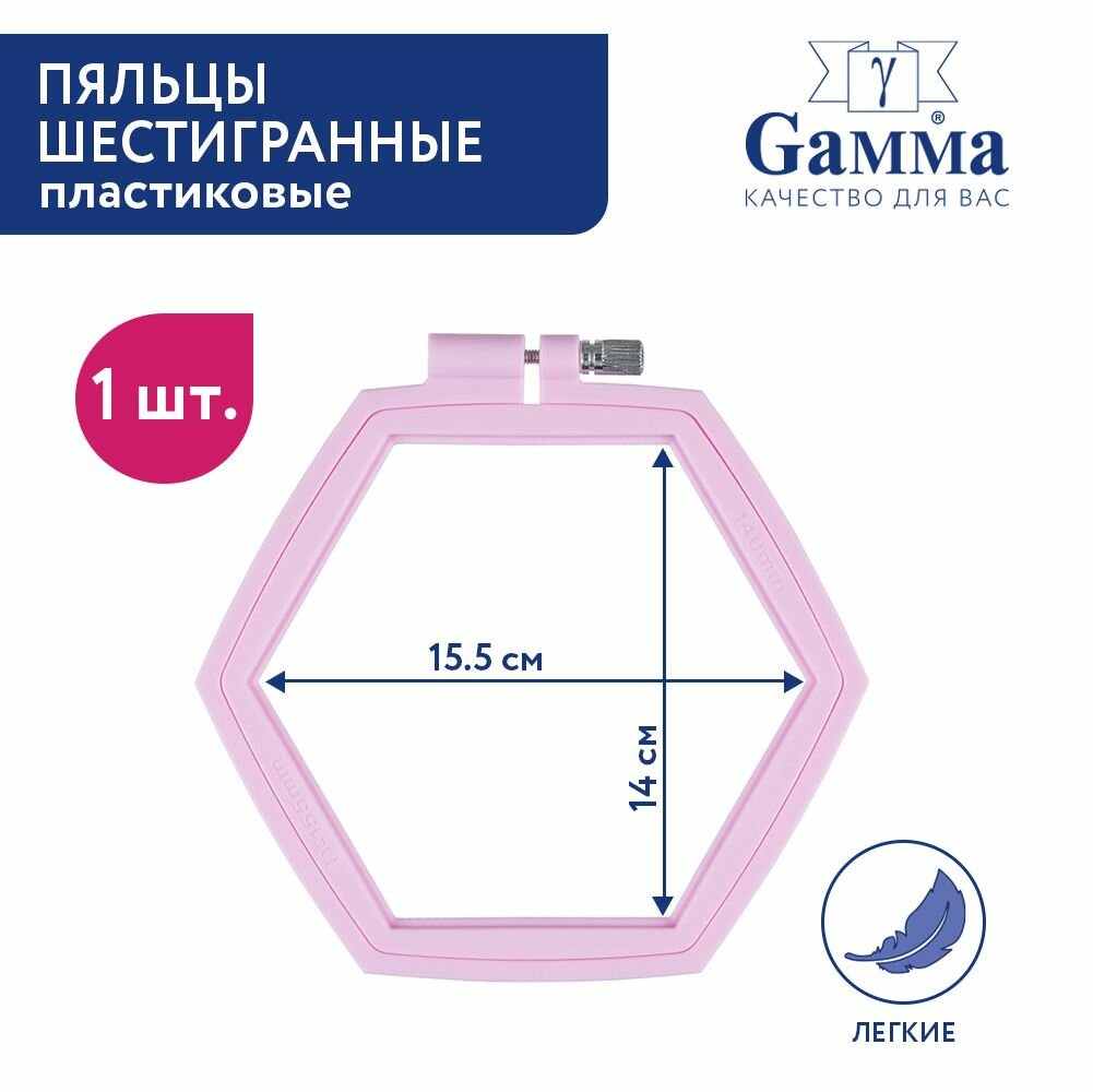 Пяльцы для вышивания пластиковые "Gamma" HPW 15.5 х 14 см шестигранные 1 шт .