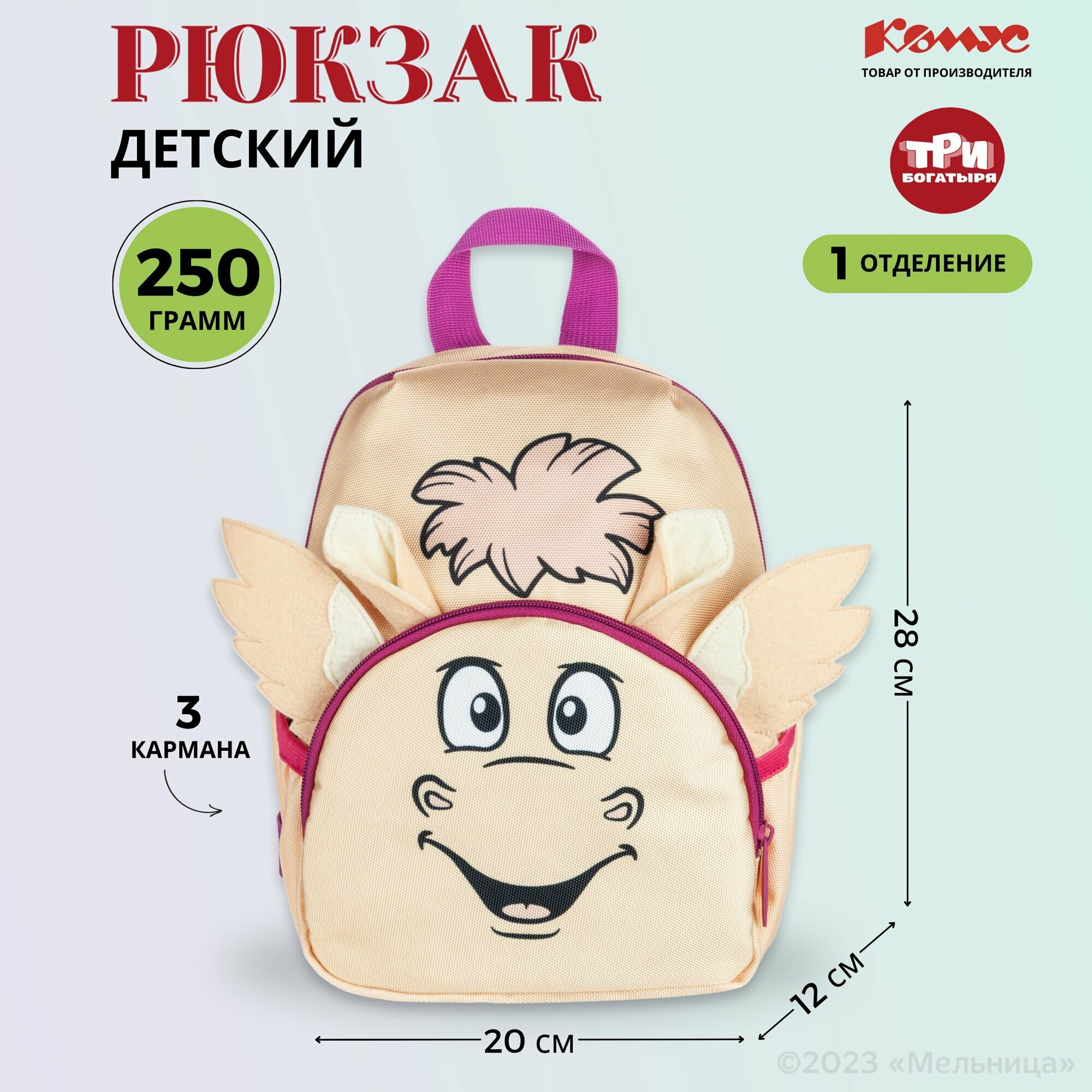 Рюкзак детский для девочек Комус Три богатыря, 1 отделение, 3 кармана, 20x12x28 см, Пегас