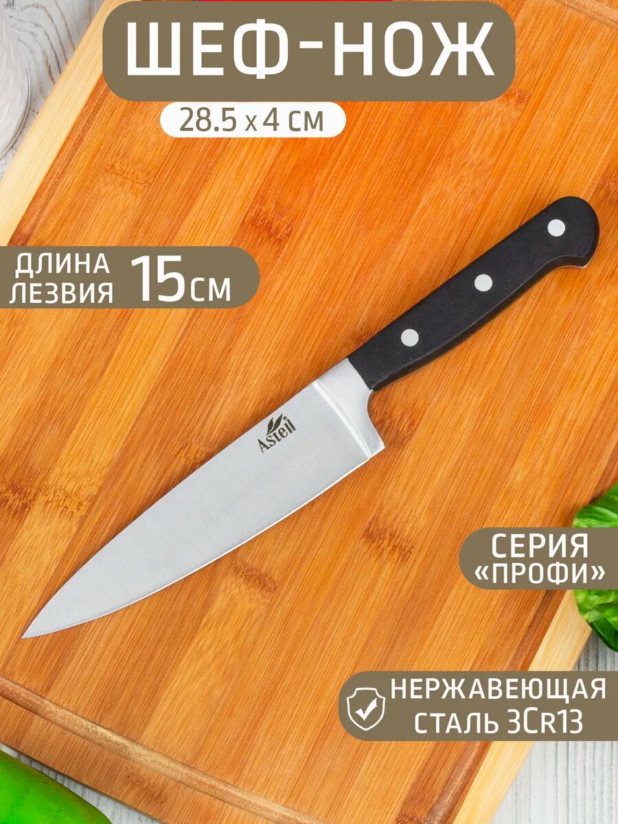 Кухонный шеф-нож, лезвие 15х4 см