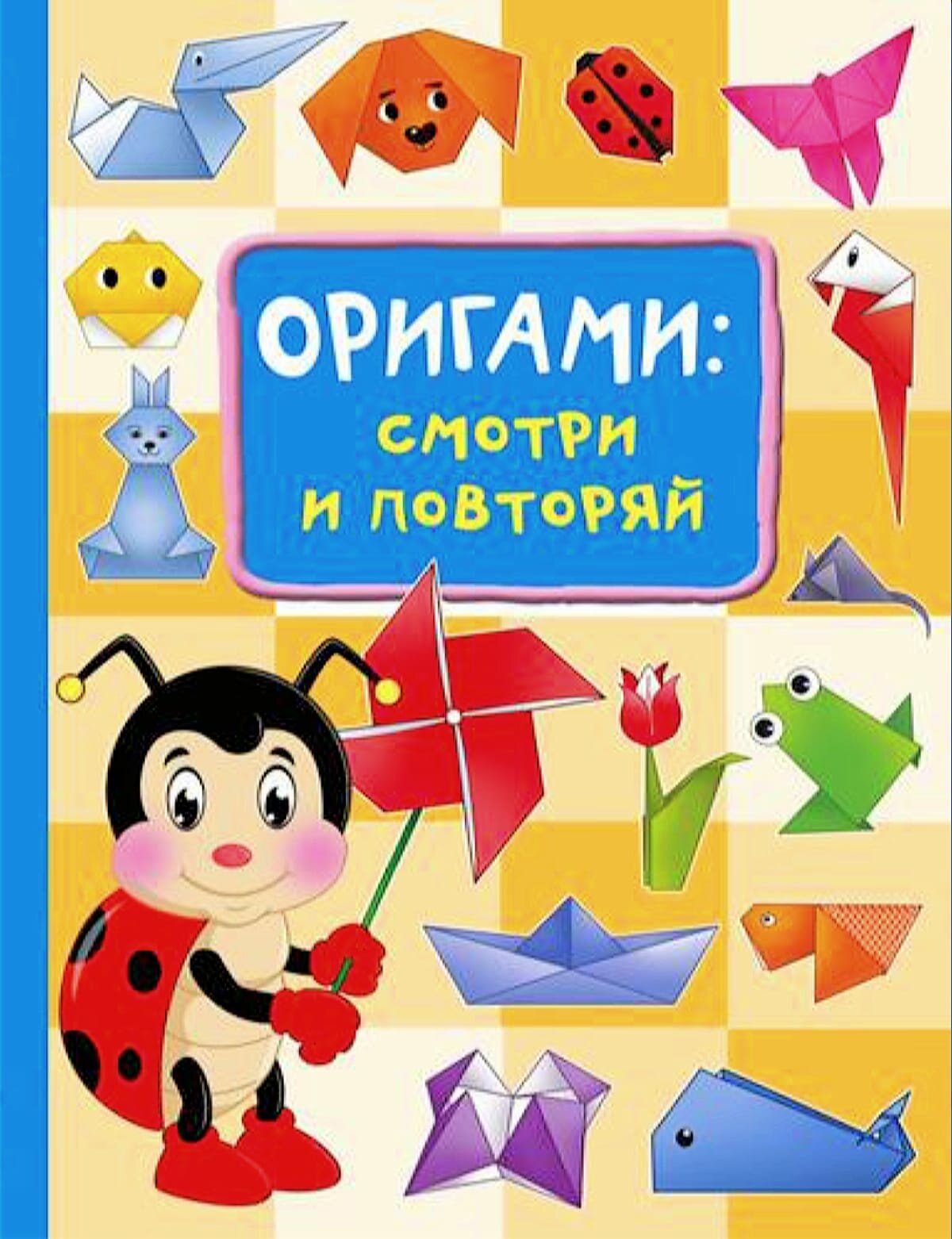 БольшойСамоучительДляМаленьких. Смородкина О. Г. Оригами. Смотри и повторяй, (АСТ, 2023), 7Бц, c.64