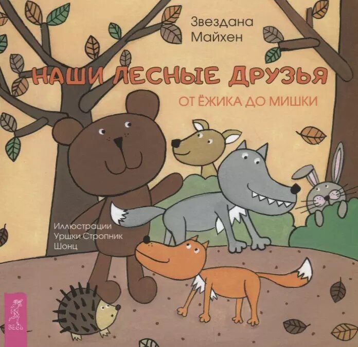 Наши лесные друзья: от ёжика до мишки (3351)