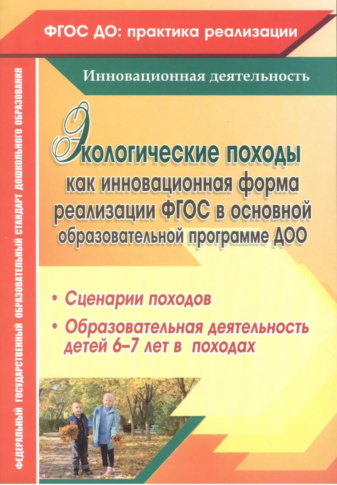 Экологические походы как инновационная форма реализации ФГОС в основной образовательной программе ДОО. ФГОС до (Анна Корнеева, Ирина Холодова, Галина Александрова)