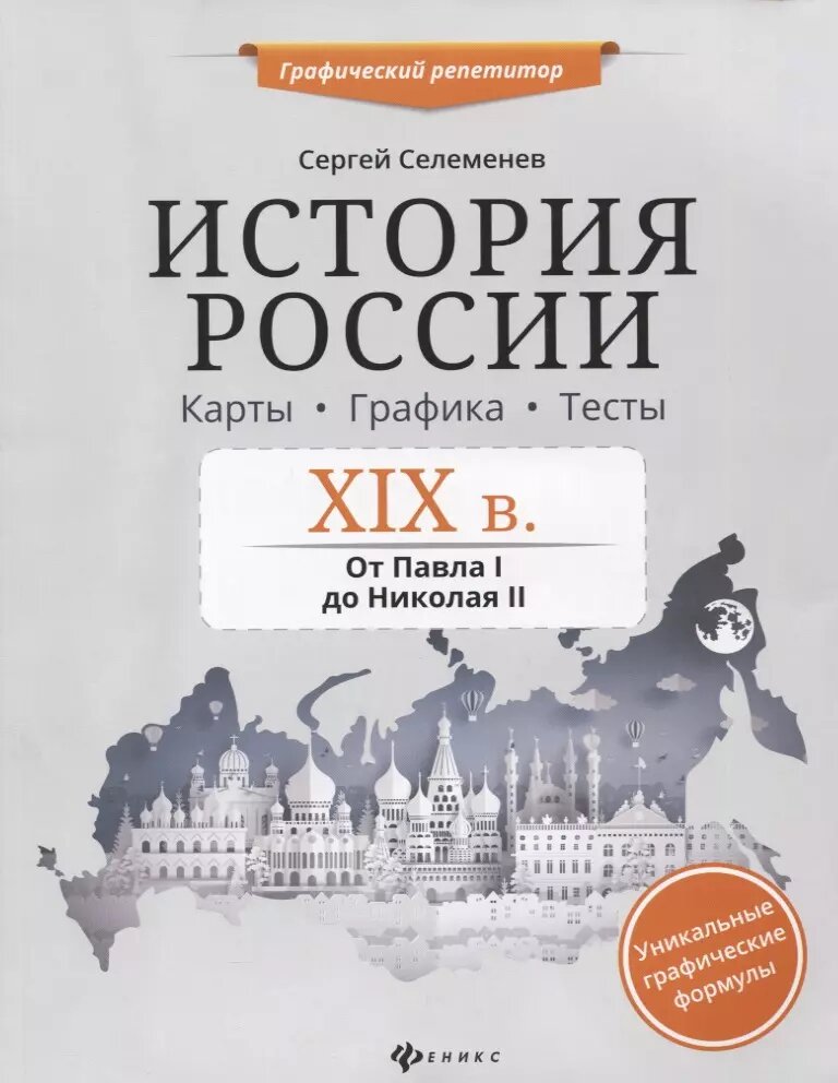История России. XIX в. Карты. Графика. Тесты