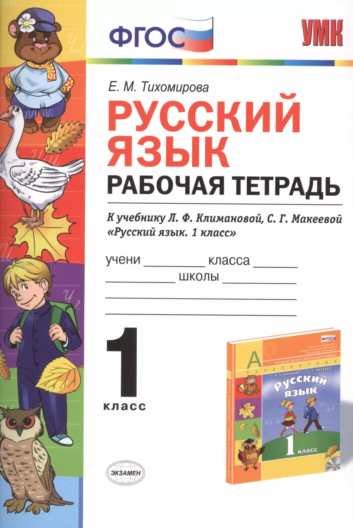 Русский язык. 1 класс. Рабочая тетрадь к учебнику Л. Ф. Климановой, С. Г. Макеевой "Русский язык. 1 класс". ФГОС