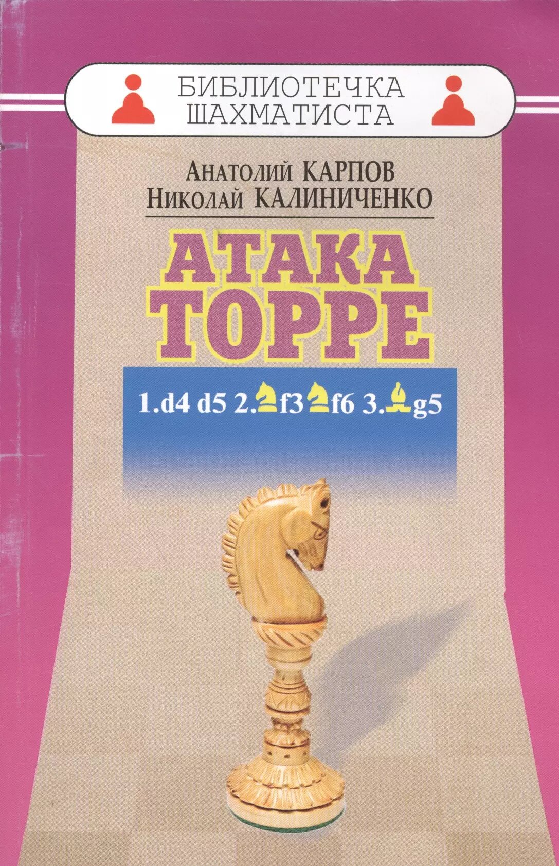 Дебют ферзевых пешек-5. Атака Торре.1. d4 d5 2. f3 f6 3. g5