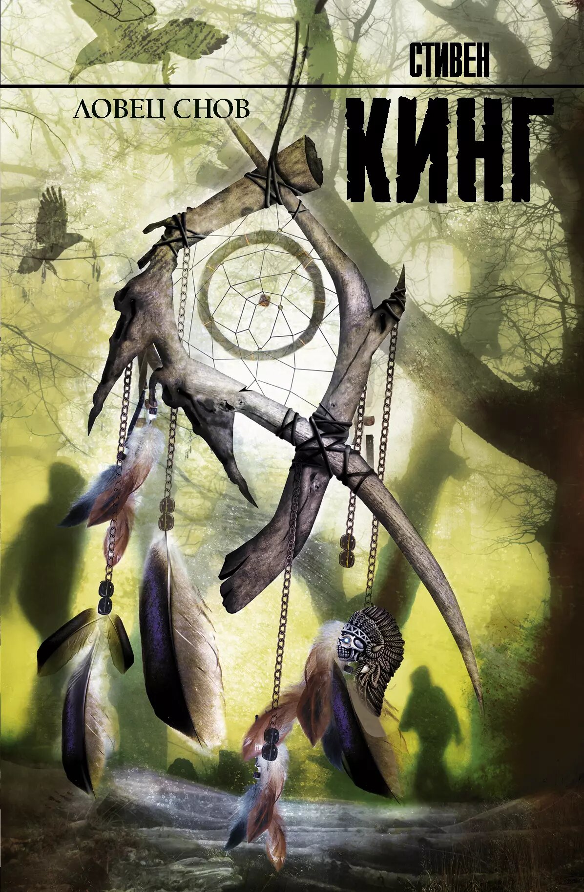 Ловец снов: роман