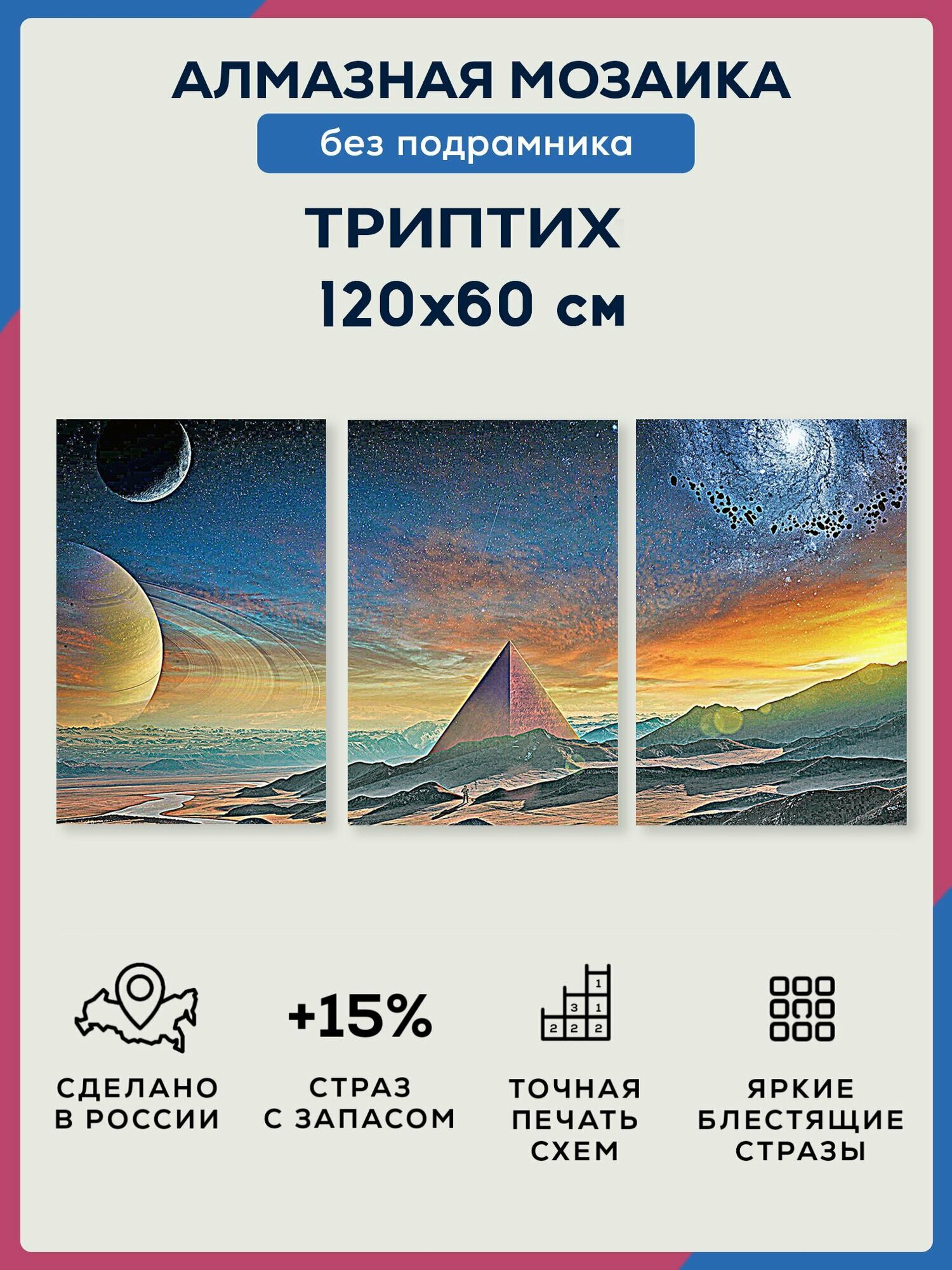 Алмазная мозаика модульная без подрамников (3 картины) 40х60/ триптих/ Космос