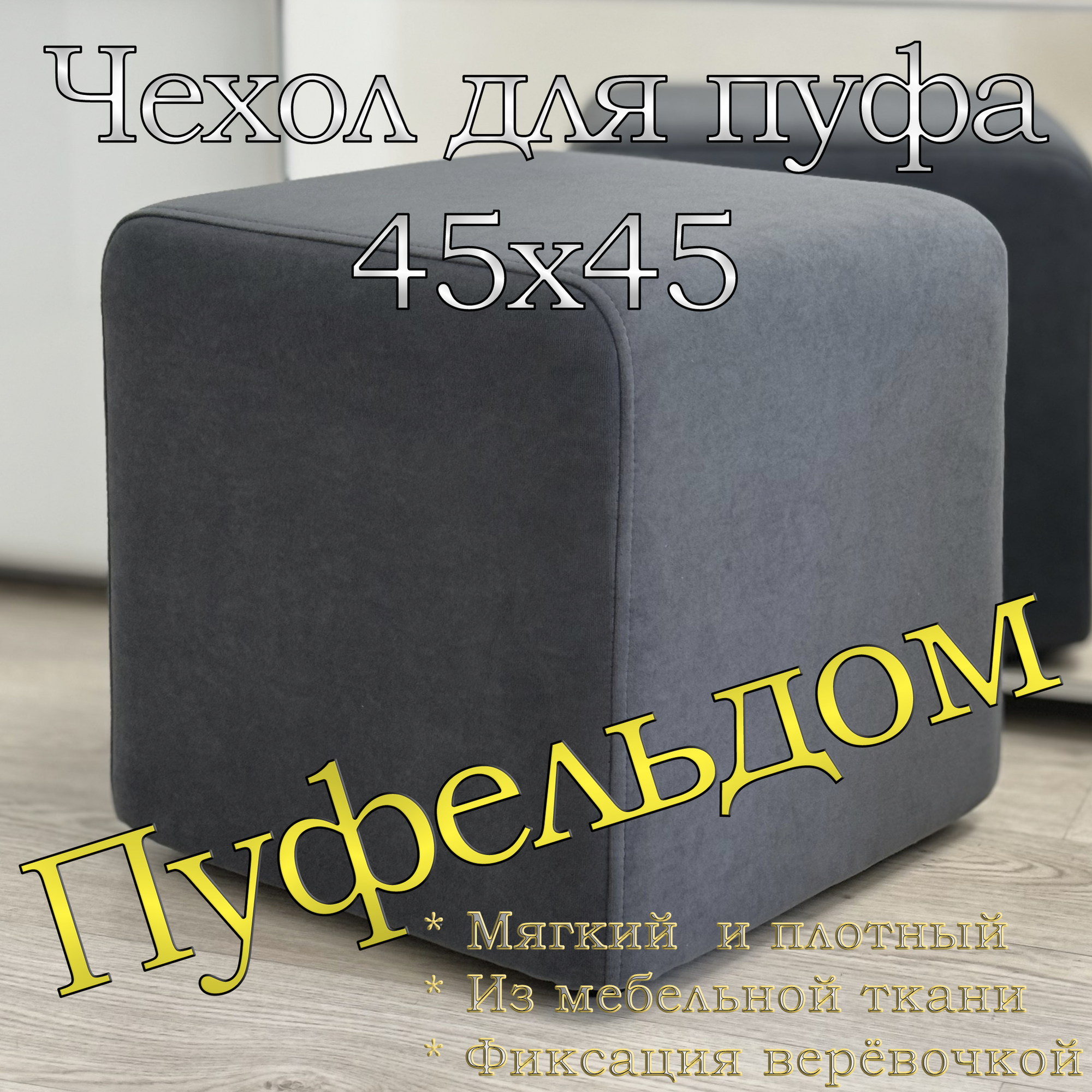 Чехол 45х45х45 на пуфик квадратный (темно-серый)
