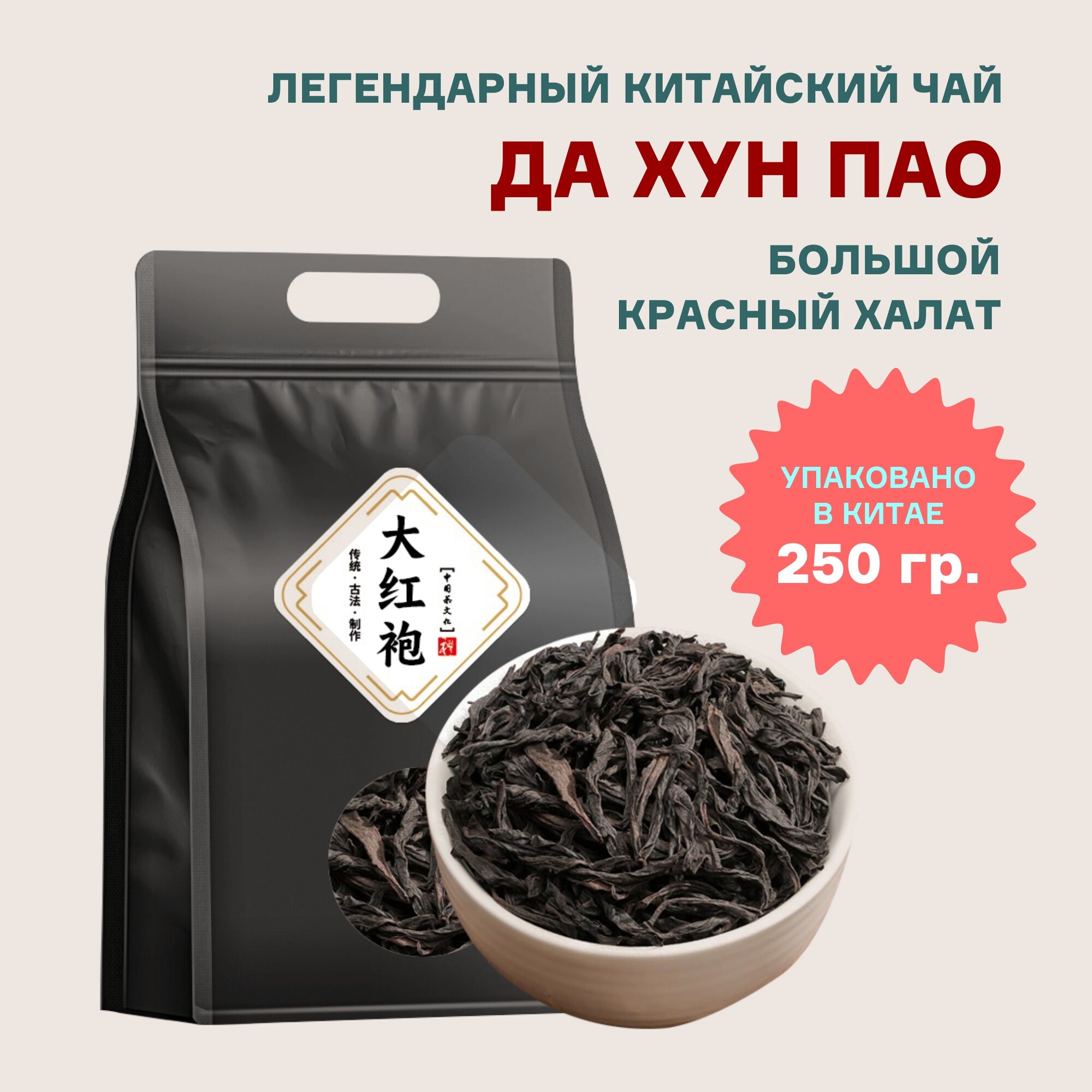 Китайский темный улун Да Хун Пао — Большой красный халат, 250 гр, провинция Фуцзянь