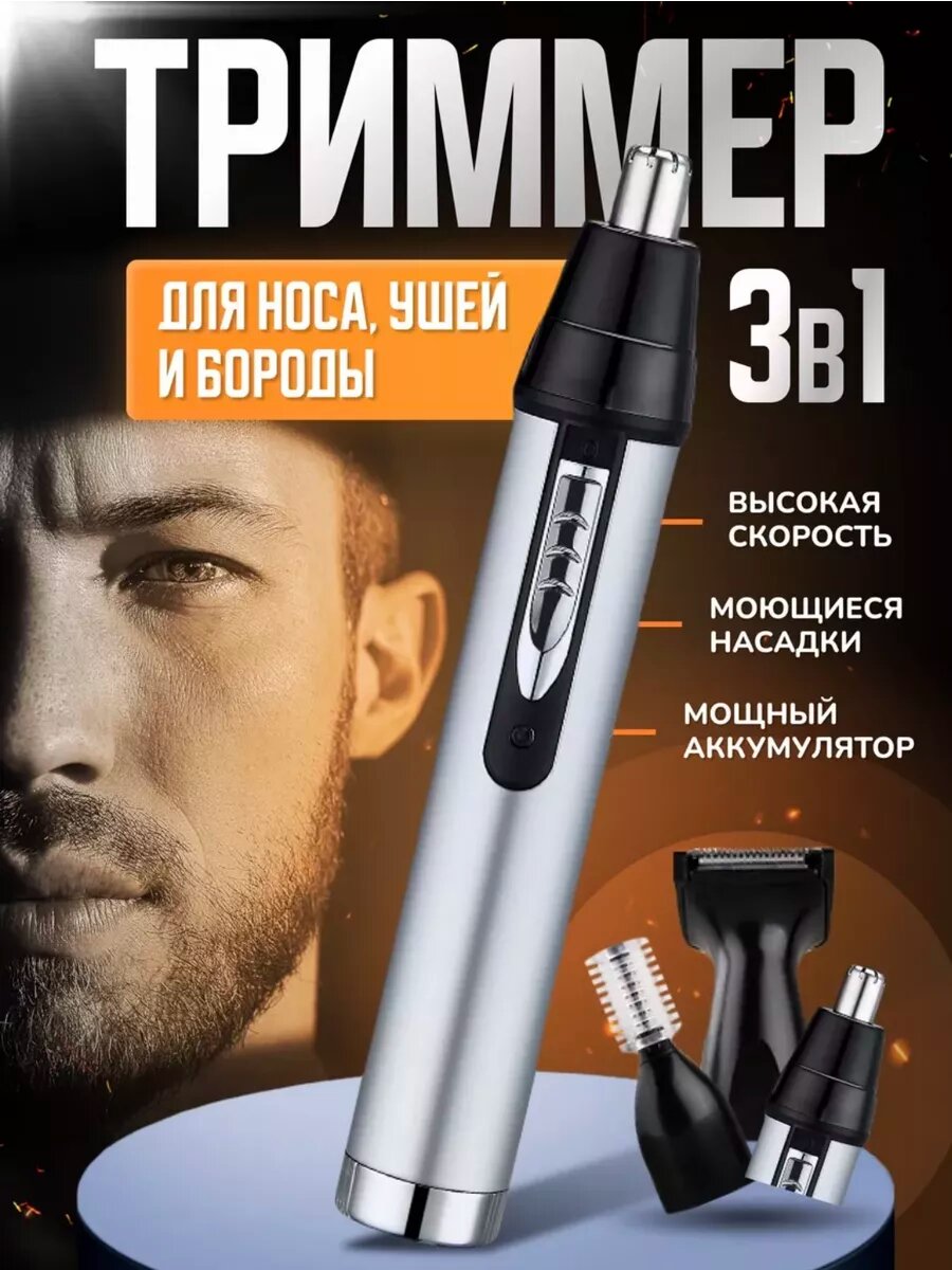 Триммер для носа ушей бровей