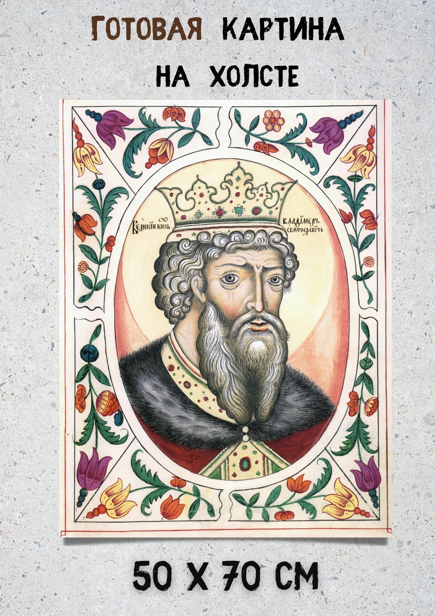 Картина Владимир Святославович князь Руси на холсте
