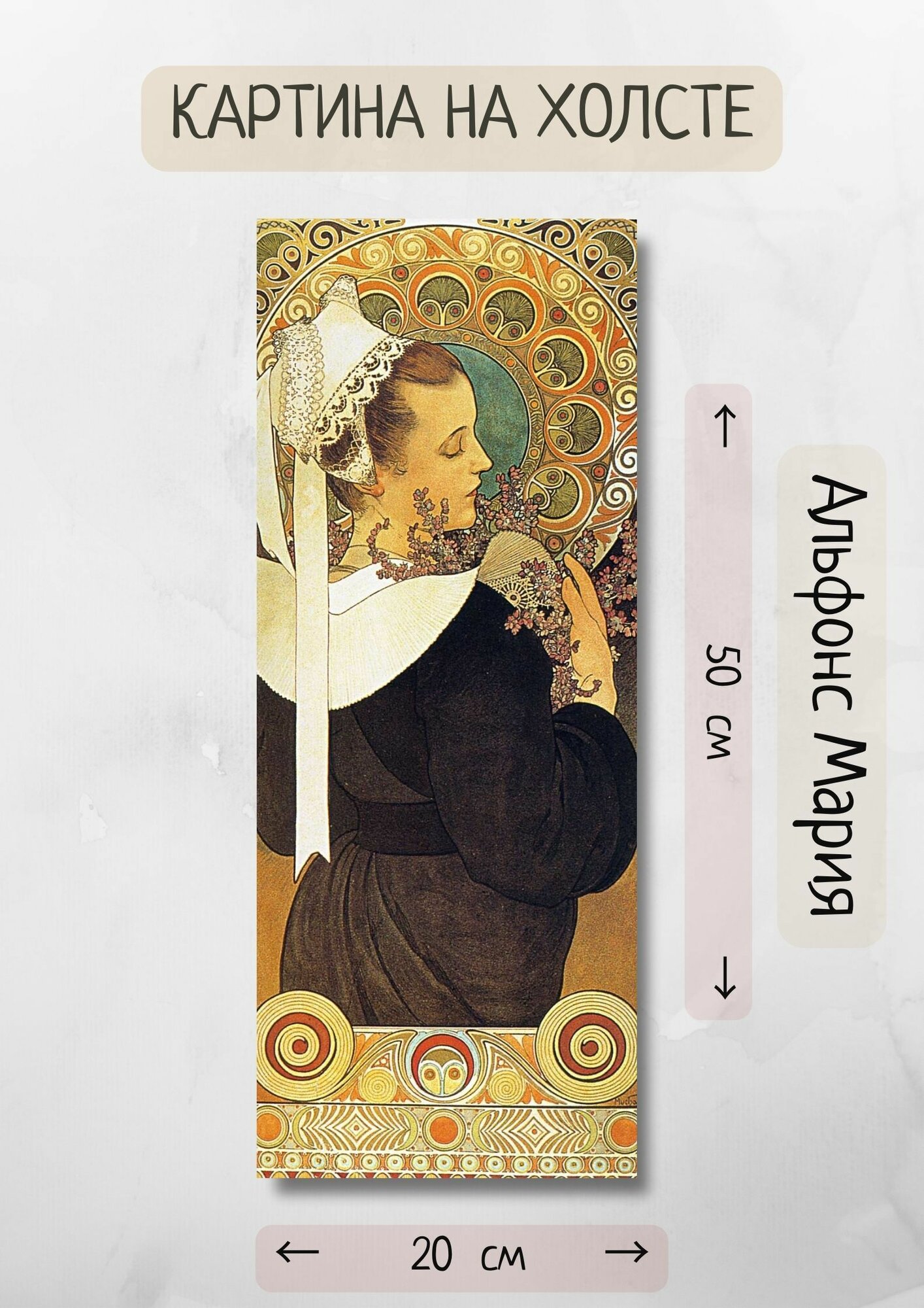 "Альфонс Мария Муха" картина 20x50