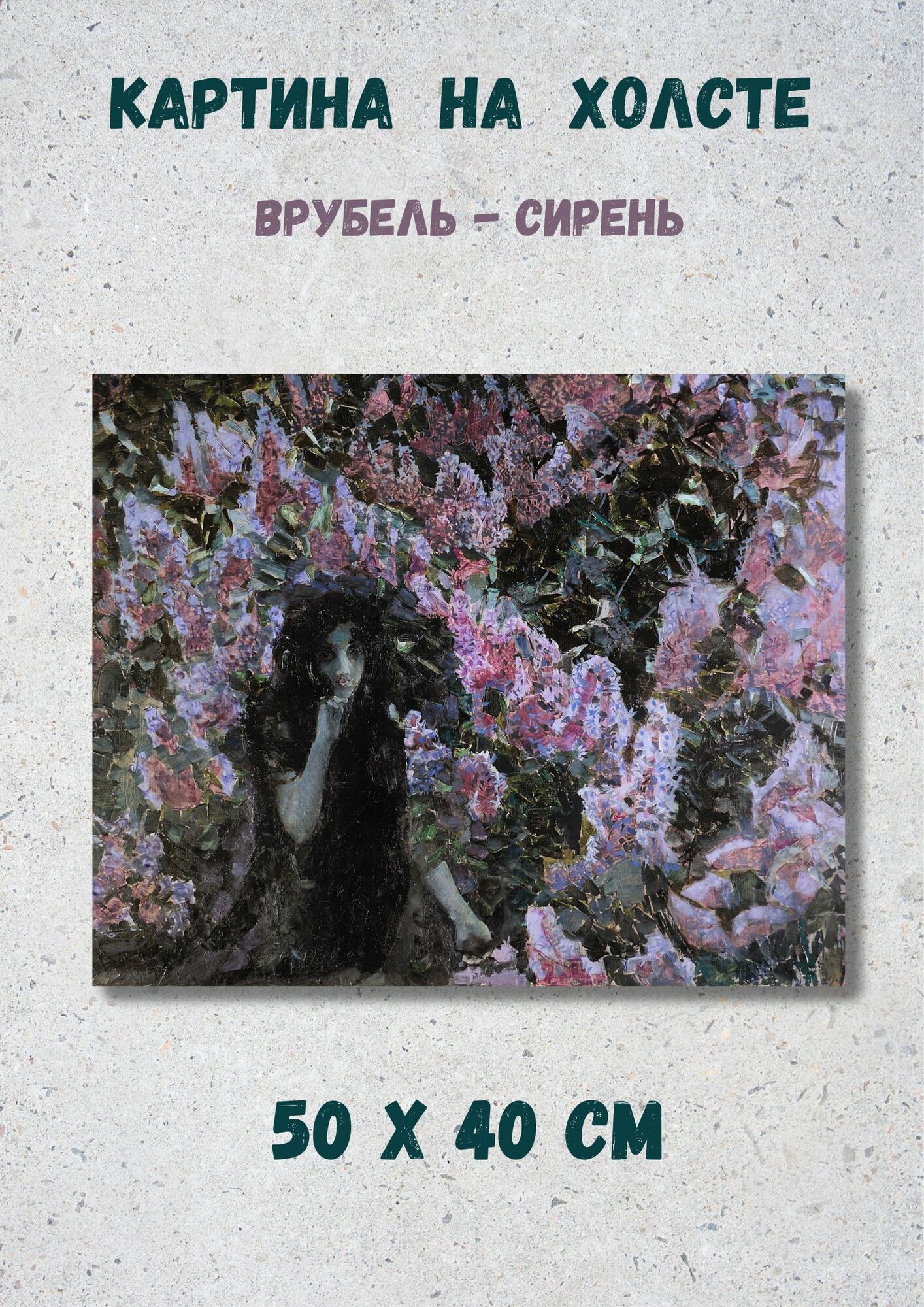 Картина на стену холст Михаил Врубель - Сирень 50 на 40