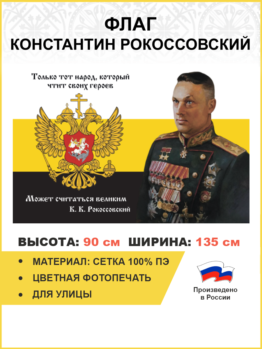Флаг 121 Рокоссовский Народ, который чтит своих героев 90х135 материал сетка для улицы