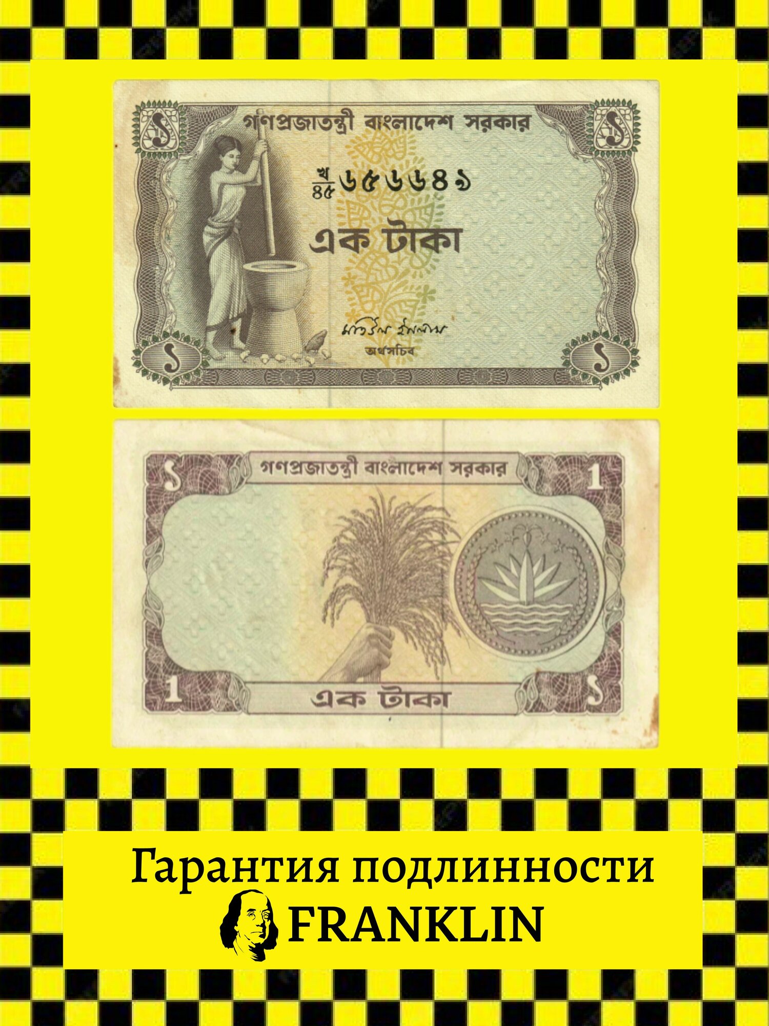 Банкнота Бангладеш 1 така 1973 год (VF) Pick 6