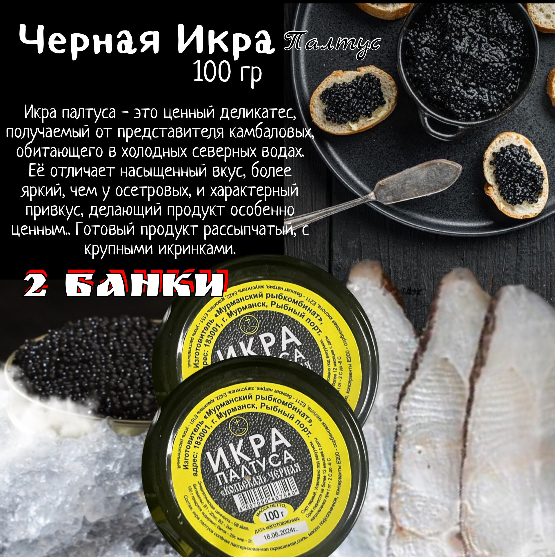 Набор Черная Икра 2 шт стекло по 100 грамм Палтус ГОСТ веган