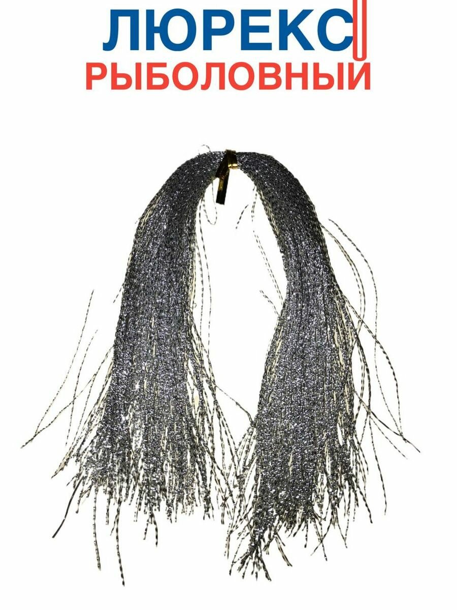 Люрекс для рыбалки