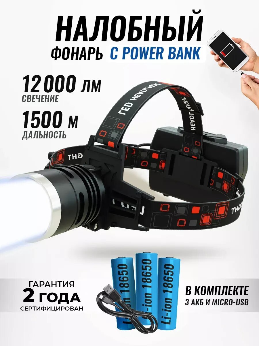 Фонарь налобный аккумуляторный 18650 LED
