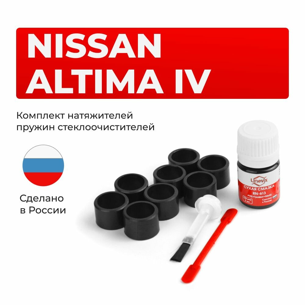 Ремкомплект трапеции стеклоочистителя ALTIMA в кузове: L32; U32 2007-2013. Комплект втулок для ремонта осей дворников.