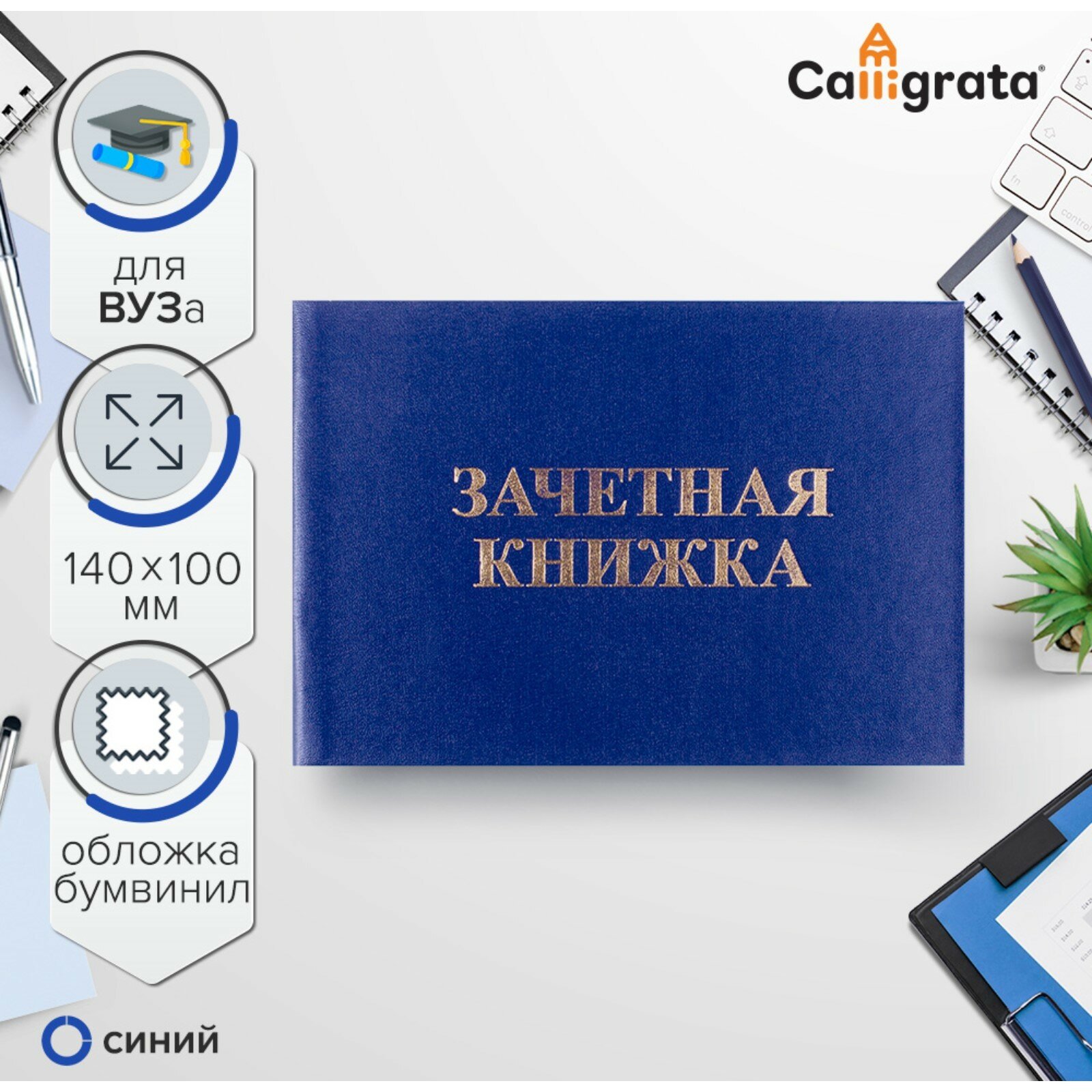 Зачетная книжка для ВУЗ 140×100 мм, Calligrata, жёсткая обложка, бумвинил, синяя