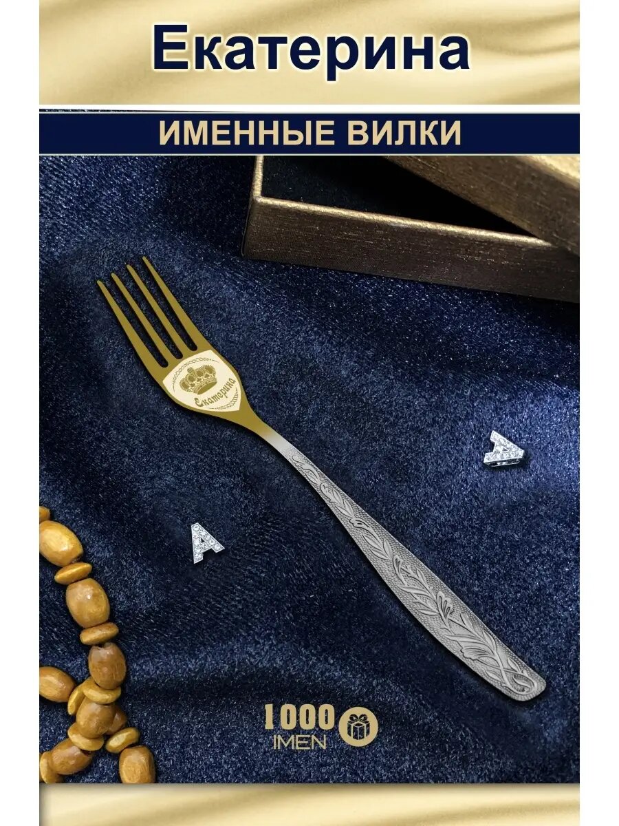 Именная вилка - Екатерина