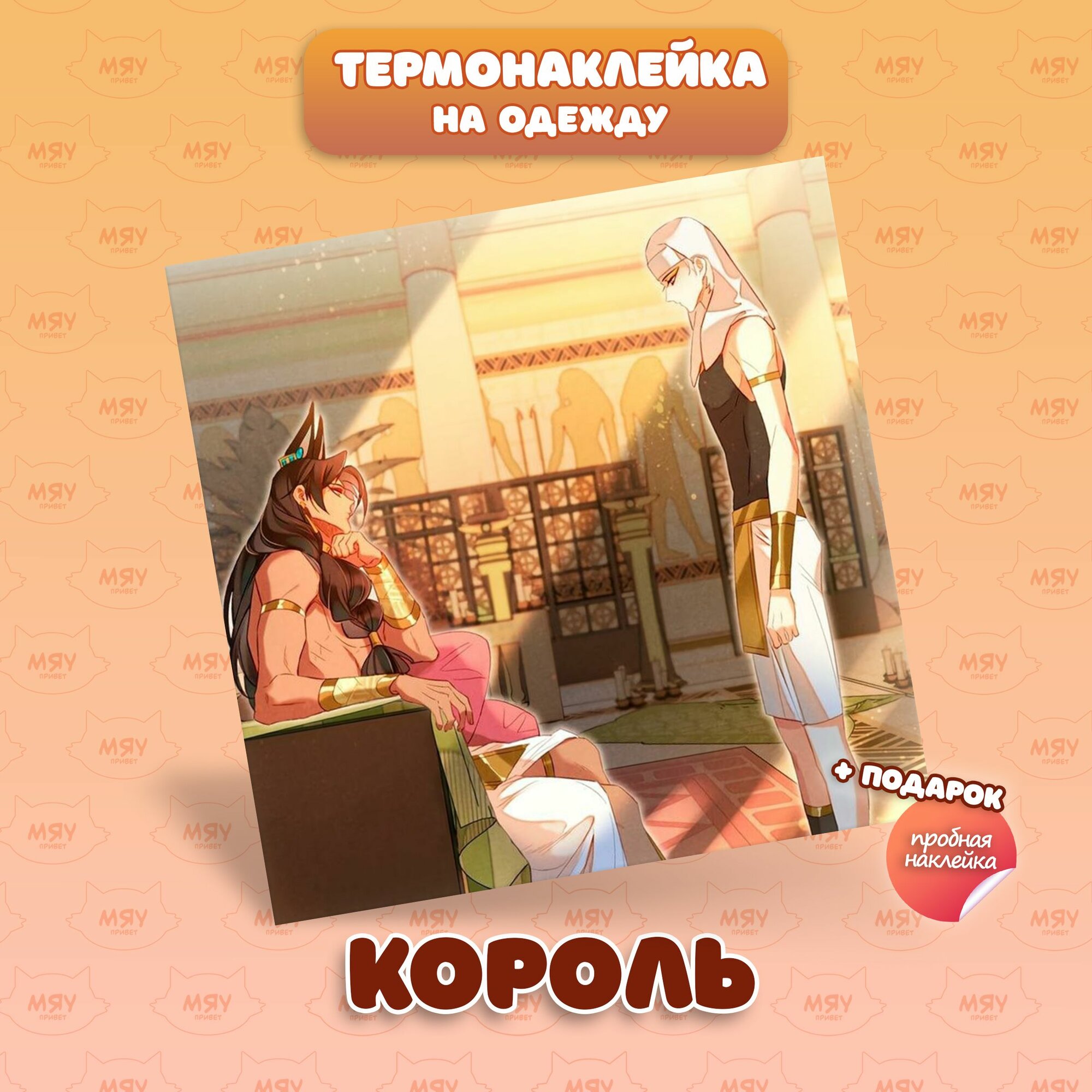 Наклейка До встречи, мой Король Король