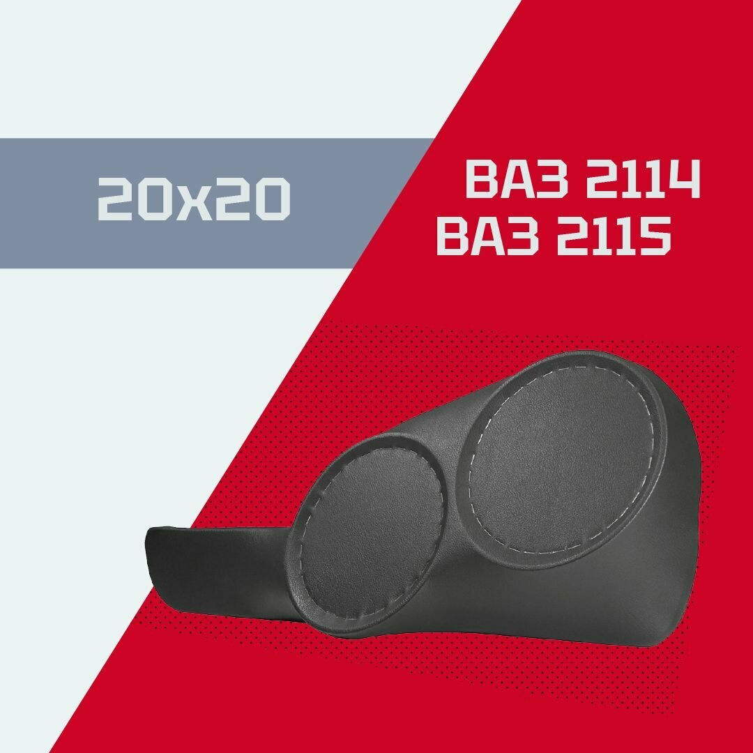 Акустические подиумы ВАЗ 2114, 2115 (20х20)