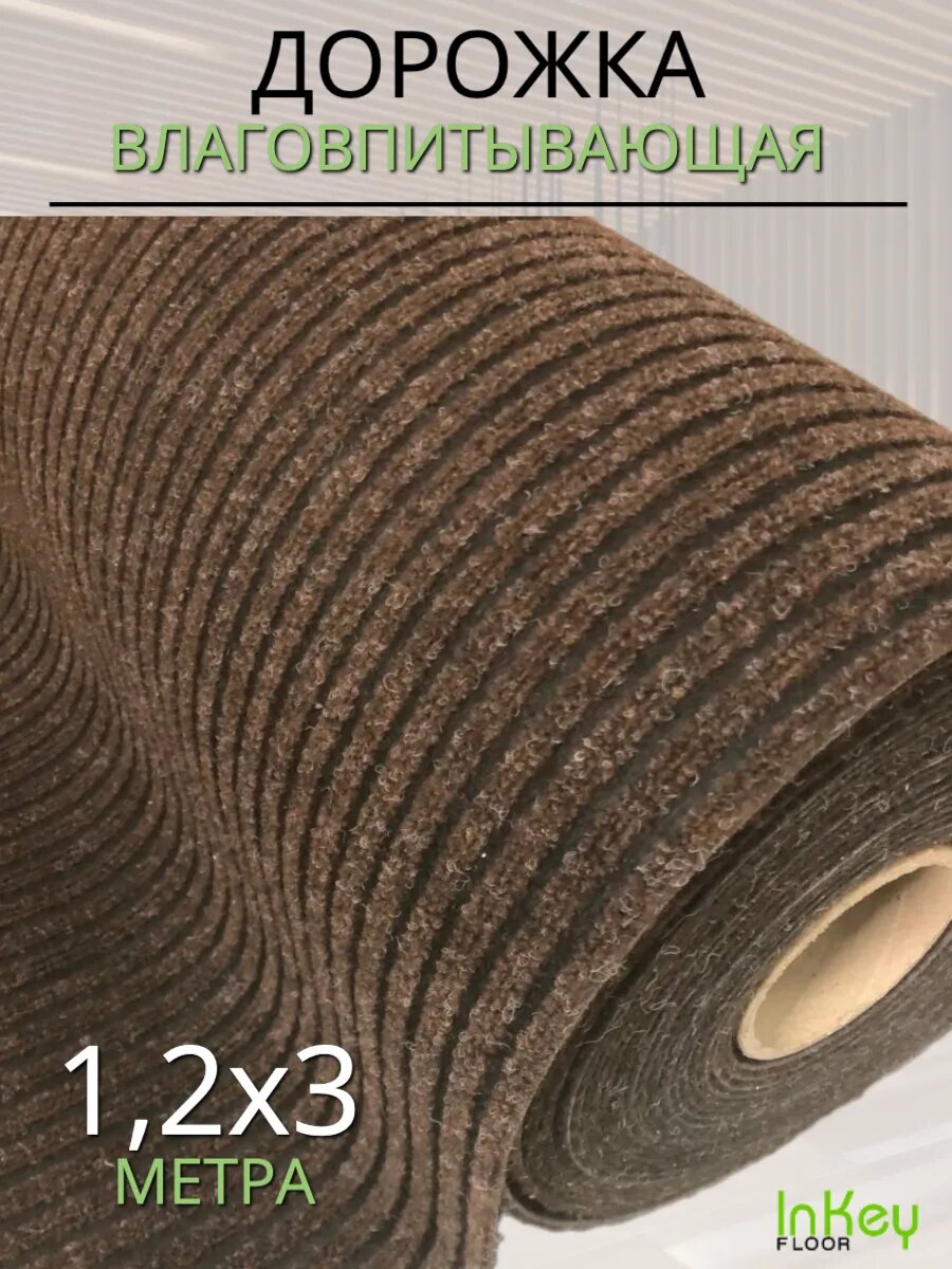 Коврик-дорожка влаговпитывающая коричневая 1,2 на 3 метра