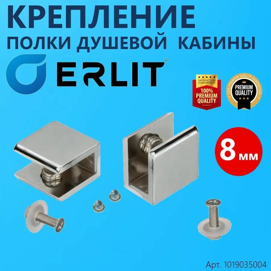 2шт. Крепление полки душевой кабины ERLIT толщиной 8 мм, металлическое - нержавеющая сталь, кронштейн держатель хромированный глянцевый, крепеж в комплекте