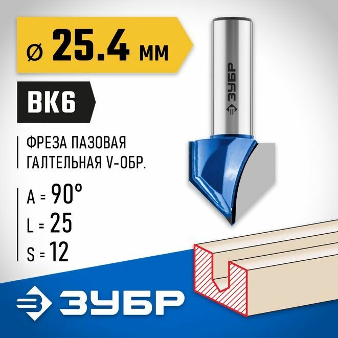 Фреза пазовая галтельная V-образная, Профессионал, ЗУБР 25.4 x 25 мм, угол 90