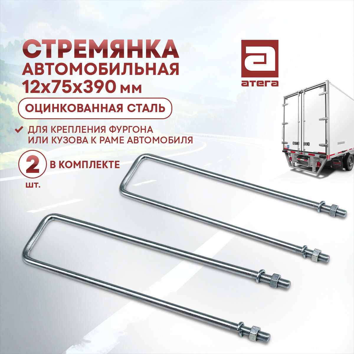 Стремянка автомобильная. 12х75х390 мм. 2 шт в комплекте. Оцинкованная сталь. Для крепления к раме автомобиля