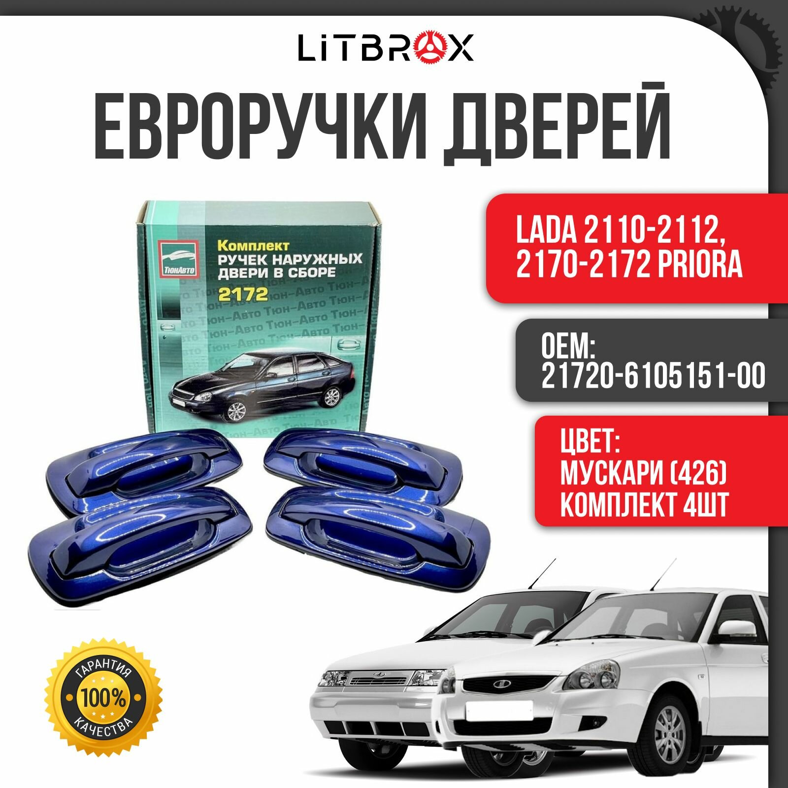 Евроручки дверей "Тюн-Авто" Мускари(426) / (к-т. 4 шт.) ВАЗ LADA 2110-2112, 2170-2172 Priora / 21720-6105151-00