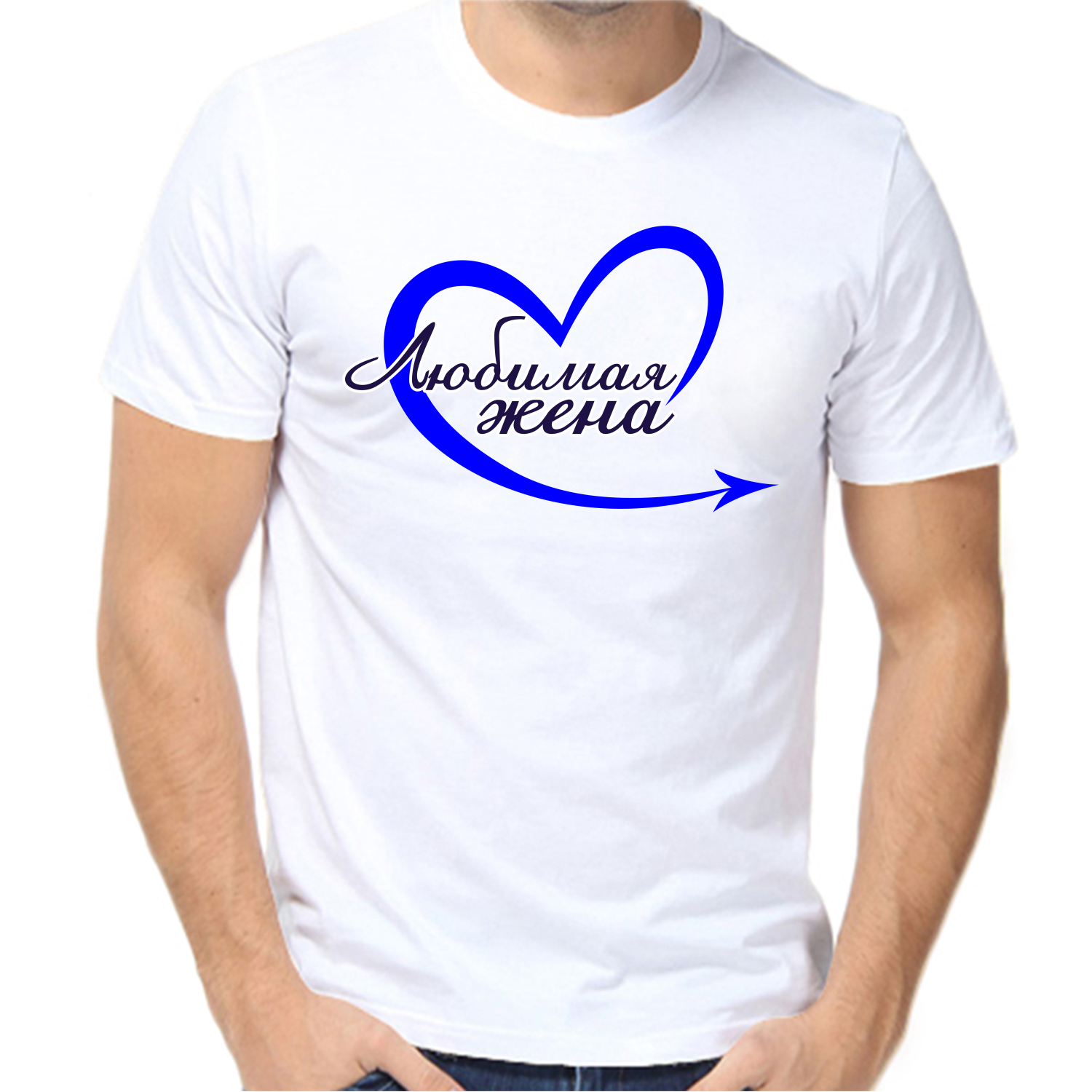 Футболка любимая жена