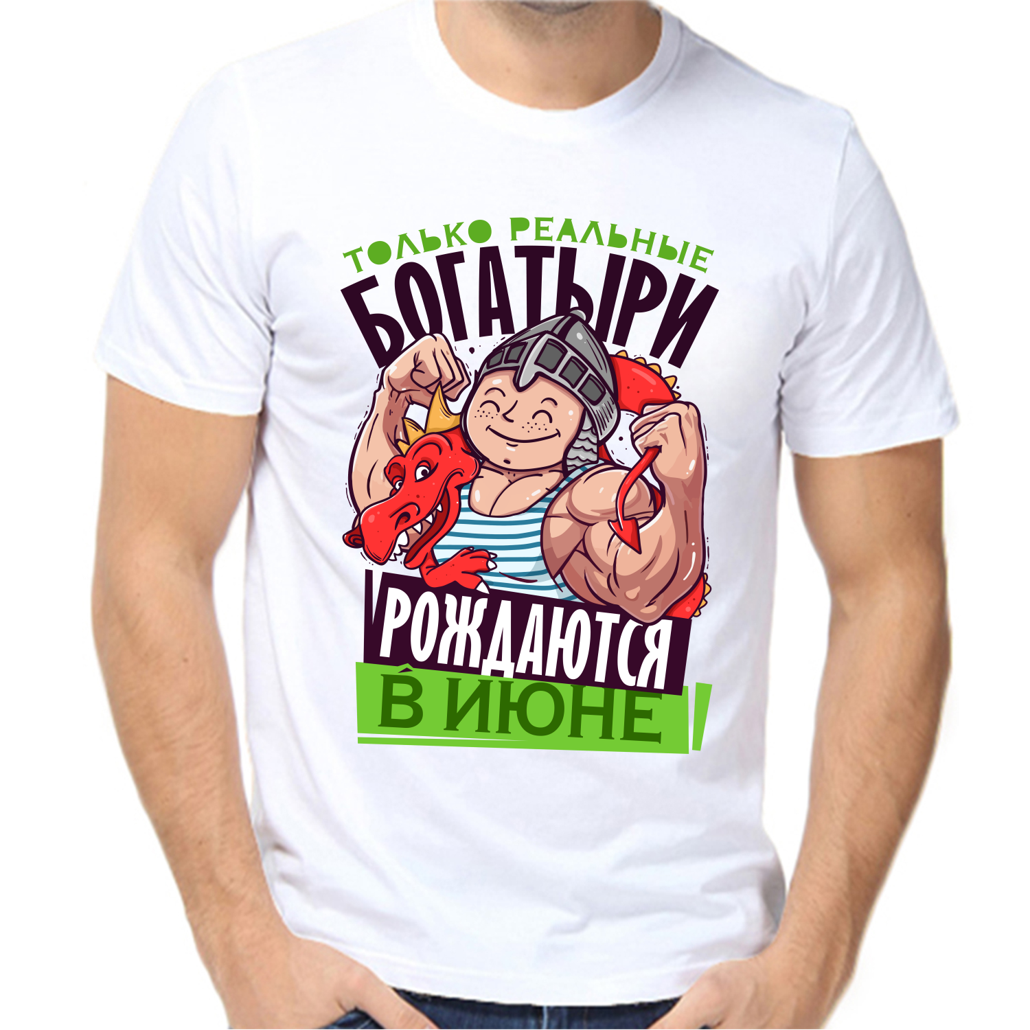 Футболка только реальные богатыри рождаются в июне