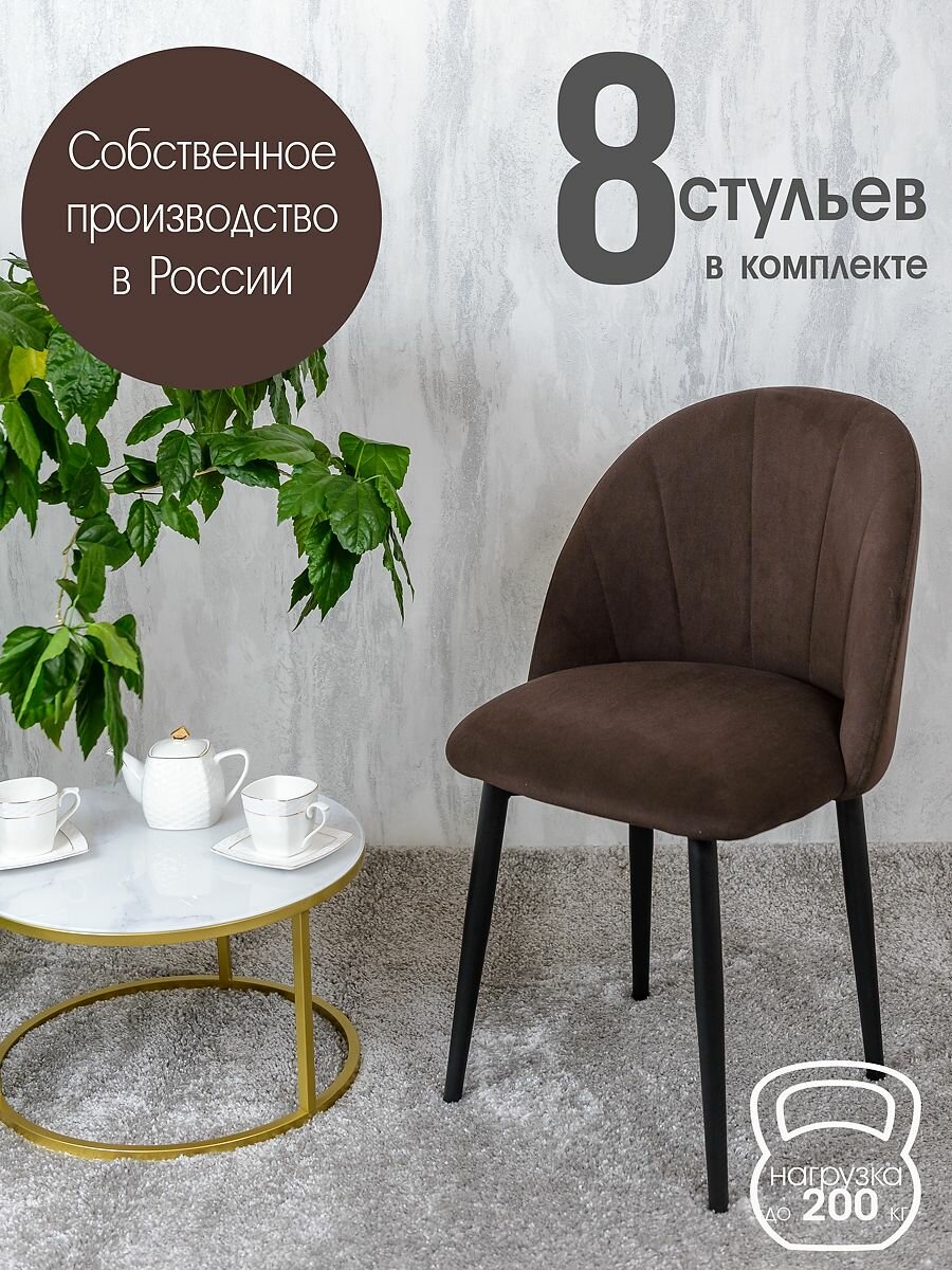 Комплект мягких стульев для кухни со спинкой Лотос 8 шт, коричневый