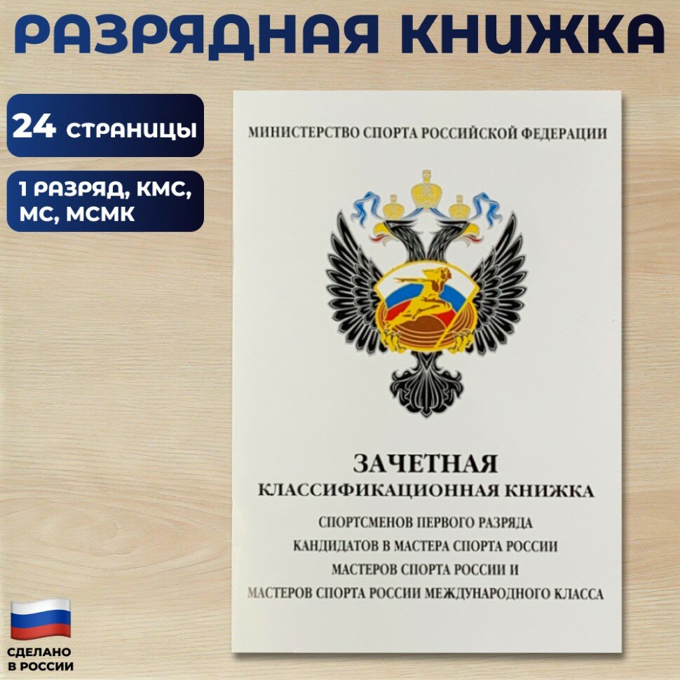Классификационная книжка спортсмена 1 разряд, КМС, МС, мсмк